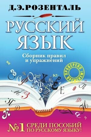 10-11 класс. Русский язык. Сборник правил и упражнений. Розенталь Д. Э. Эксмо