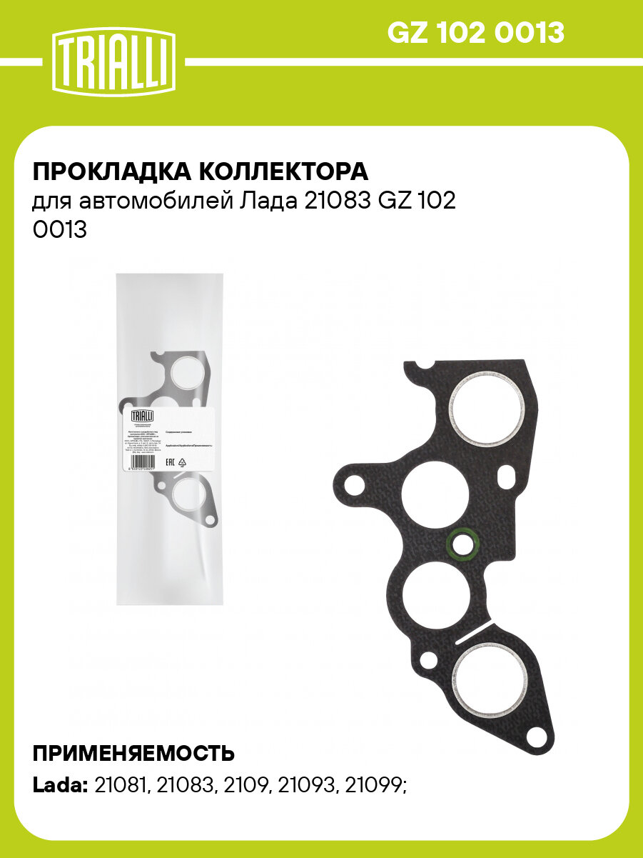 Прокладка коллектора для автомобилей Лада 21083 GZ 102 0013 TRIALLI