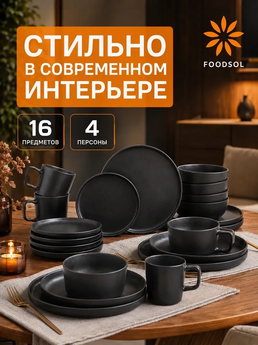 Сервиз столовый керамический черный 16 предметов на 4 персоны, набор тарелок и салатников, столовая посуда для кухни