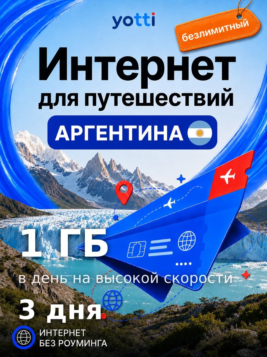 Есим для путешествий в Аргентину без роуминга, безлимит 1 ГБ/день на 3 дня — выгодный интернет
