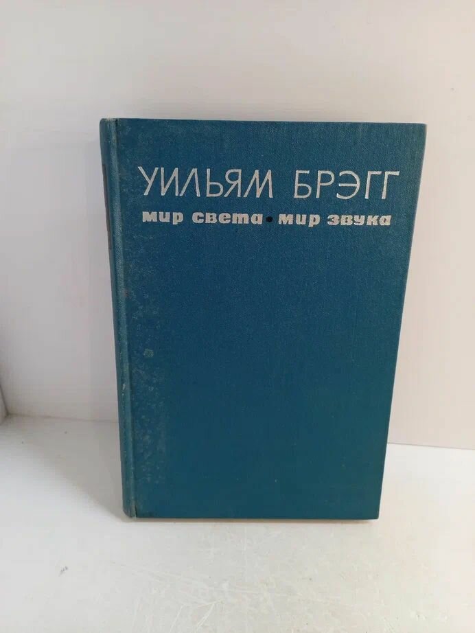 Мир света. Мир звука