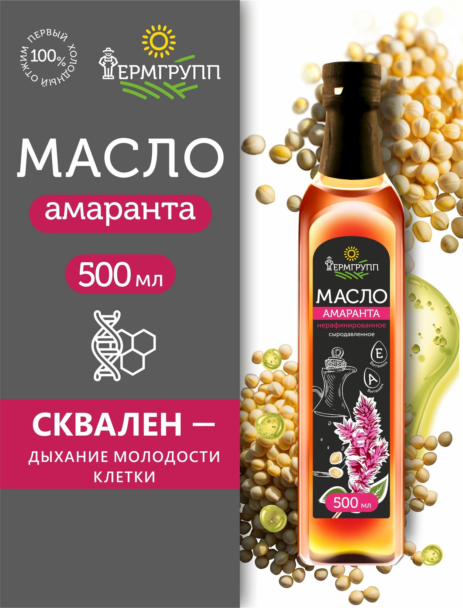 Амарантовое масло нерафинированное сыродавленное холодного отжима 500 мл