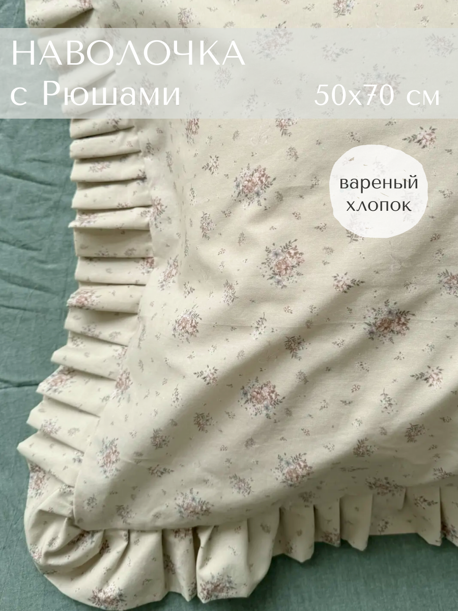 Наволочка с Рюшами Kaikki Ruffle 50х70 см, цветы прованс