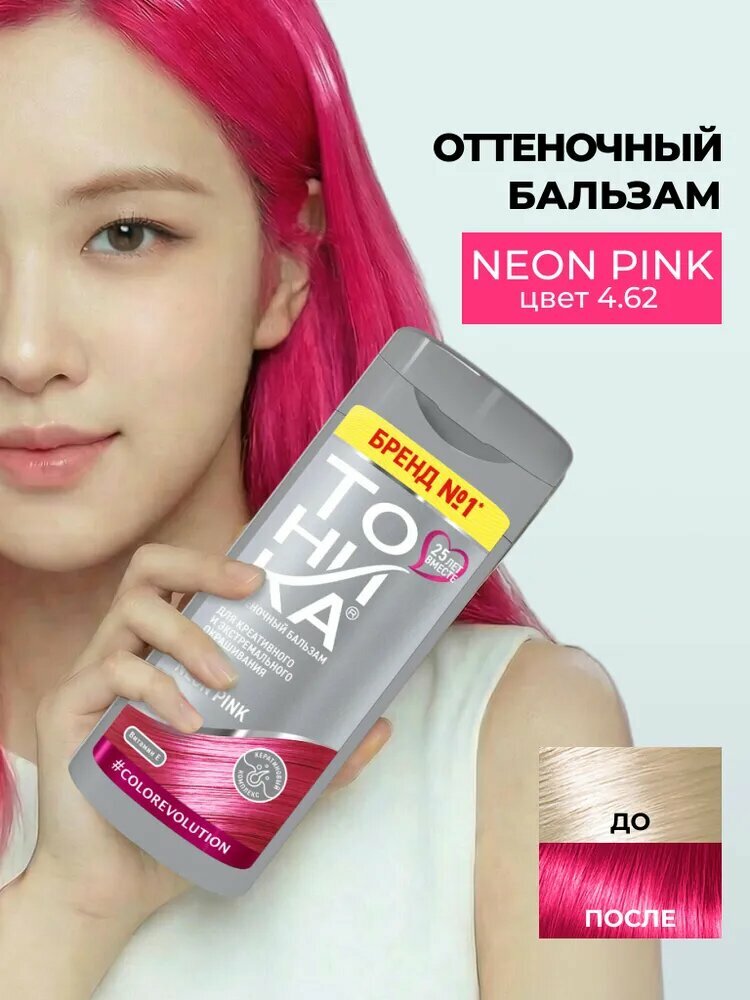 Оттеночный бальзам Тоника Color evolution 4.62 Neon Pink (неоново-розовый) для ярко-розового и фуксиевого оттенка волос, 150 мл