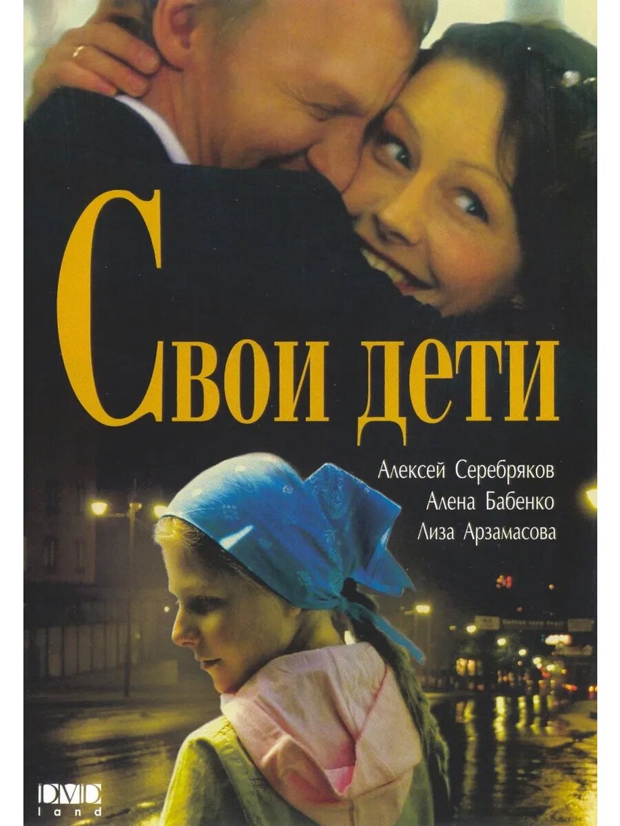 Свои дети (2007) (DVD-R)