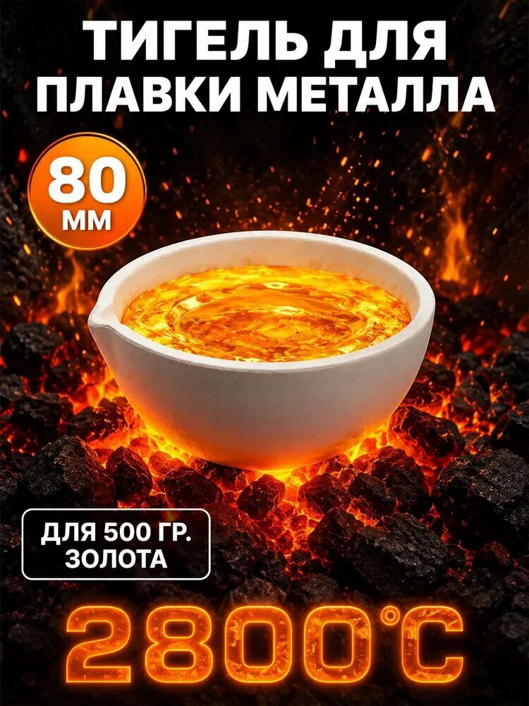 Тигель кварцевый (диам. 8 см, выс. 3.4 см), чаша для плавки золота, серебра, платины, ювелирное оборудование