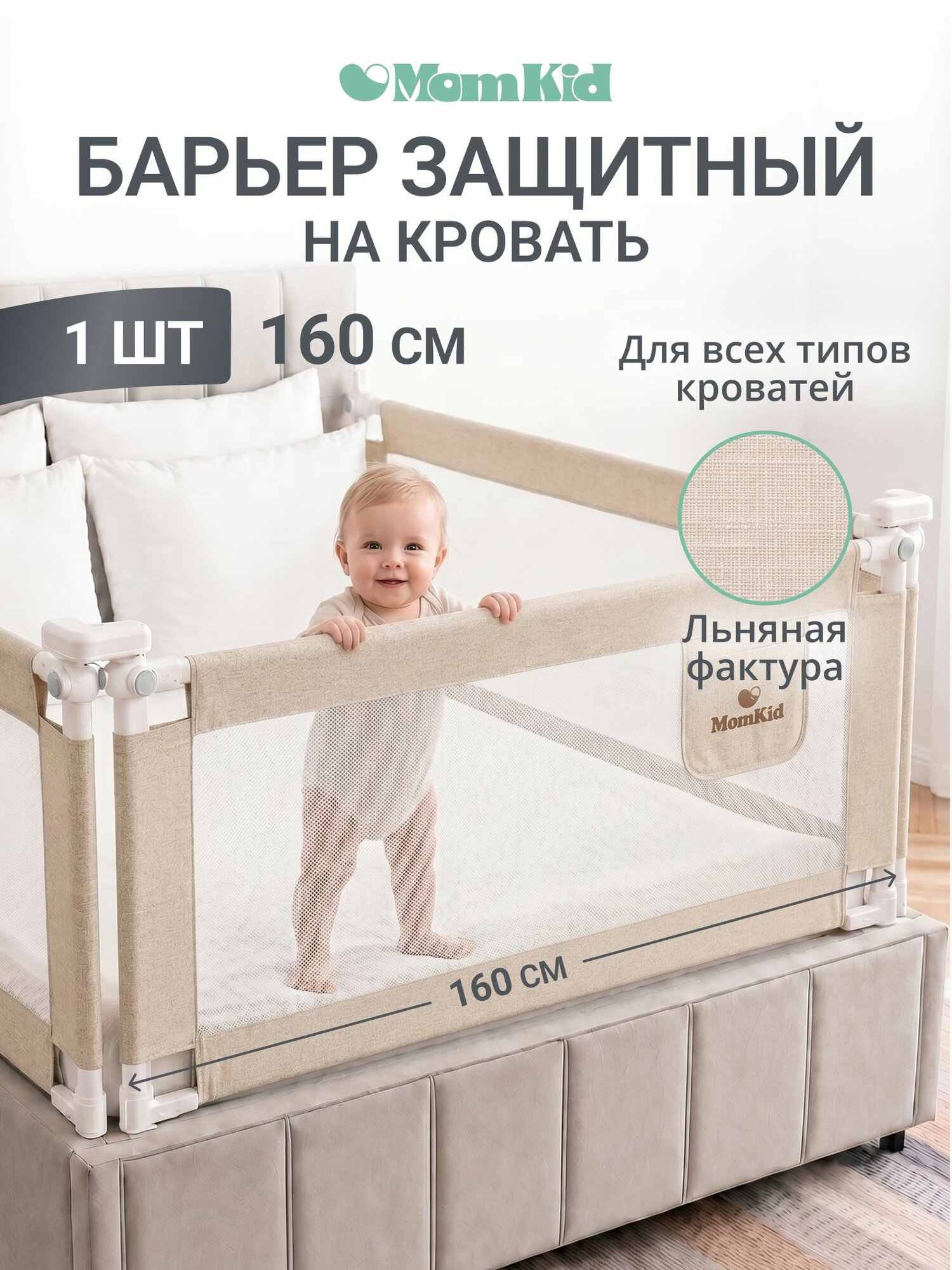 Барьер защитный для кровати от падений MomKid, бортик в кроватку для новорожденных и малышей, бежевый лен, 1,6 м
