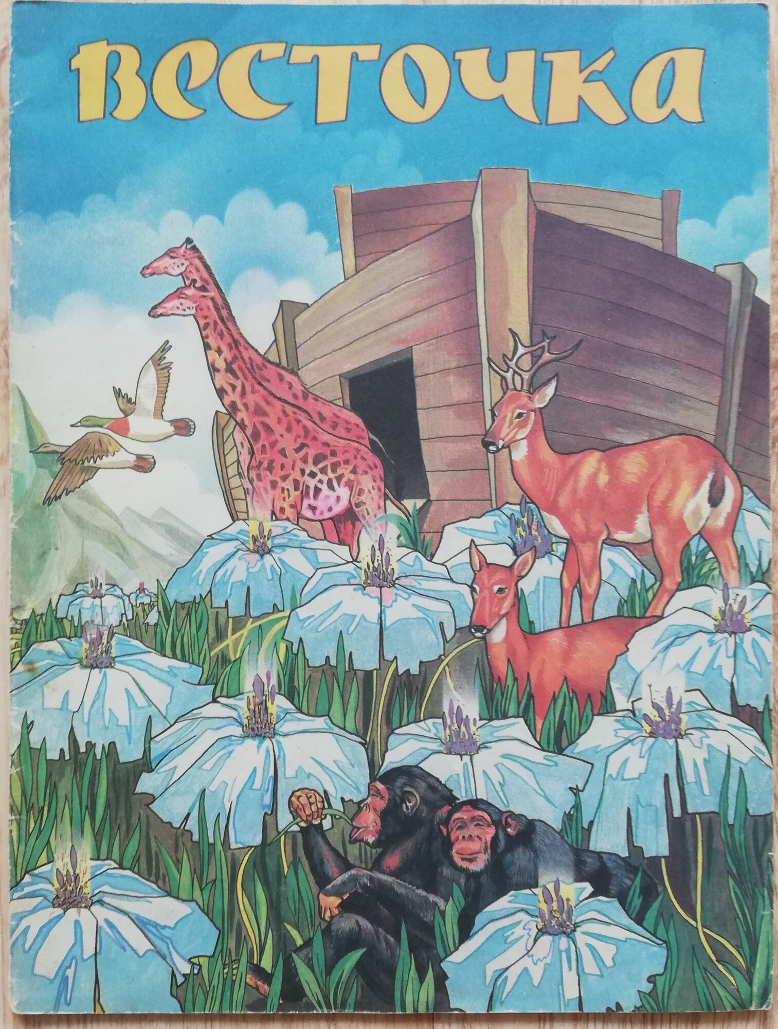 Весточка. Книжка-игрушка на библейские темы. 1991 год