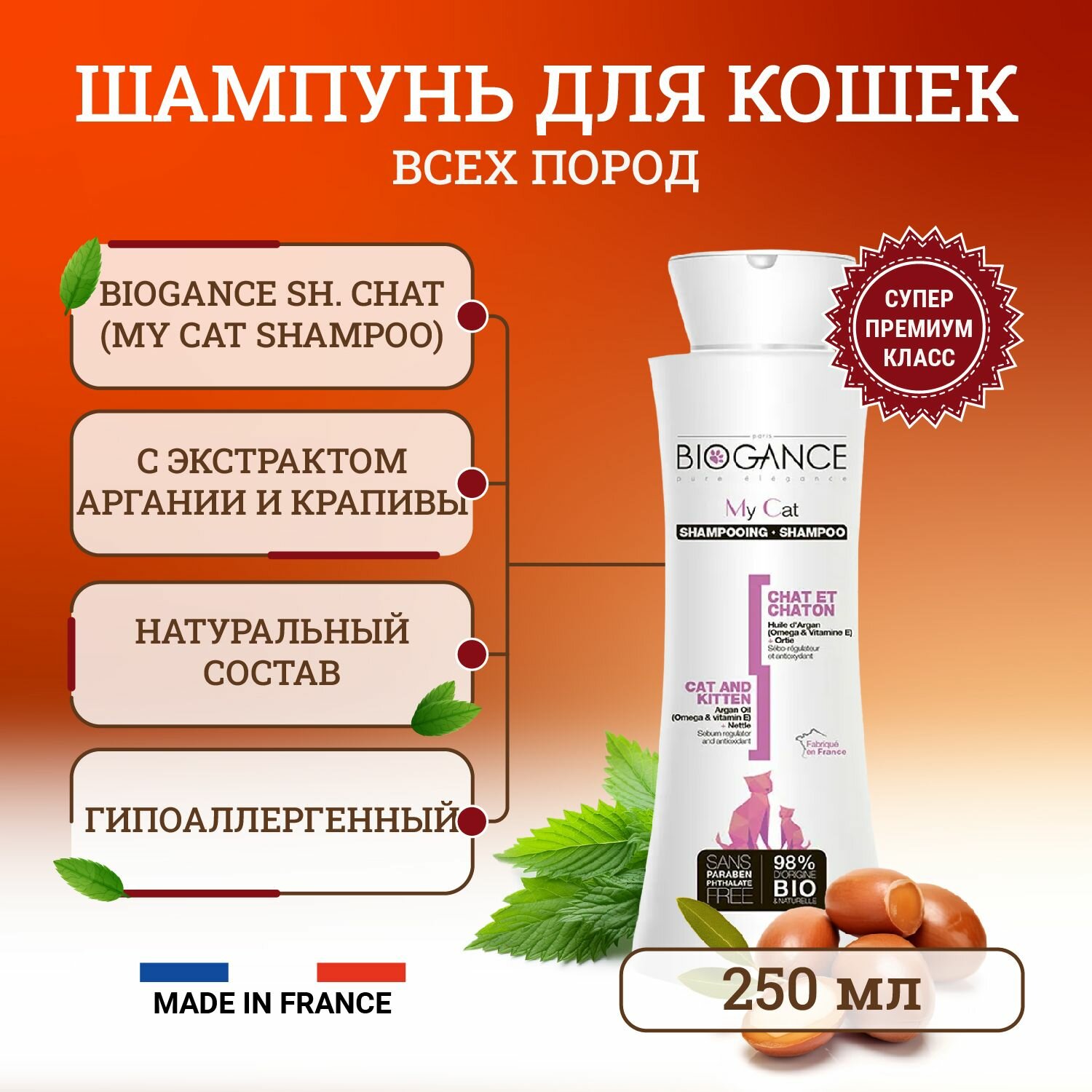Biogance Био-шампунь "Моя кошка" 250 мл