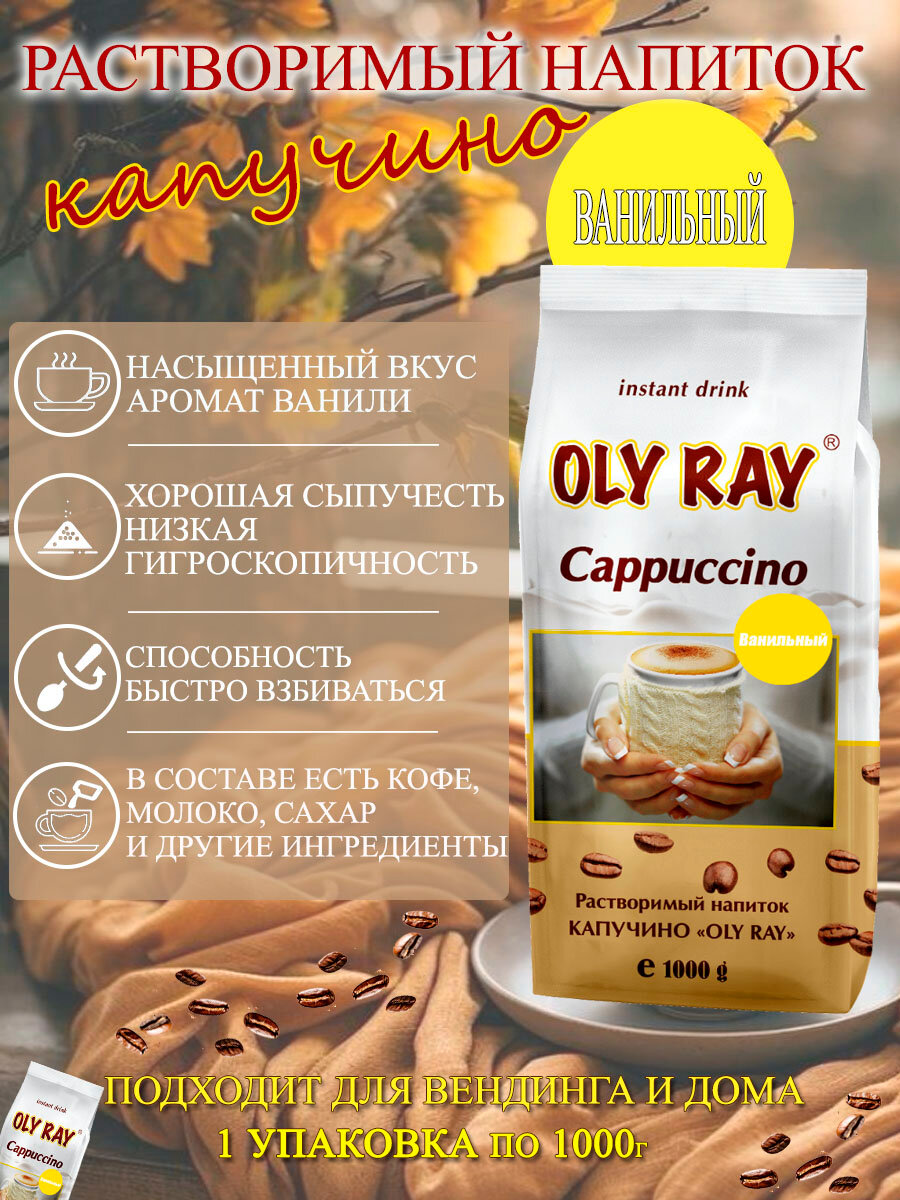 Капучино OLY RAY Ванильный, растворимый, пакет, 1кг, порошковый