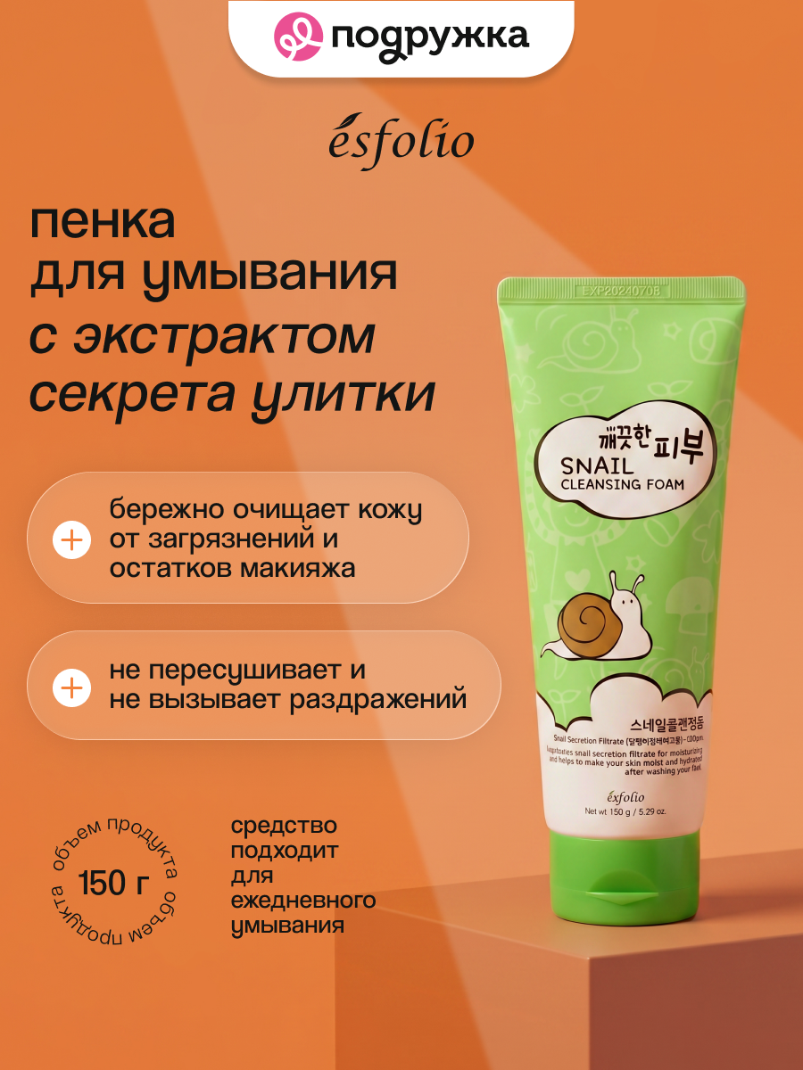 Пенка для умывания ESFOLIO с экстрактом секрета улитки 150 г