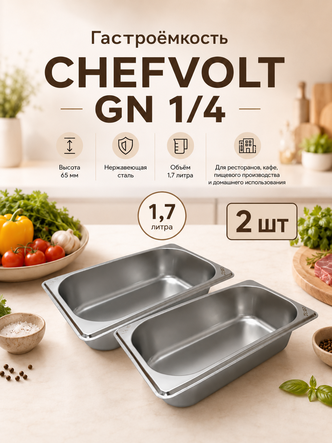 Гастроемкость GN 1/4-65 мм, набор 2 шт, нержавеющая сталь CHEFVOLT