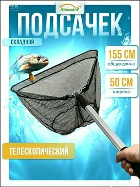 Подсачек, длина: 155 см