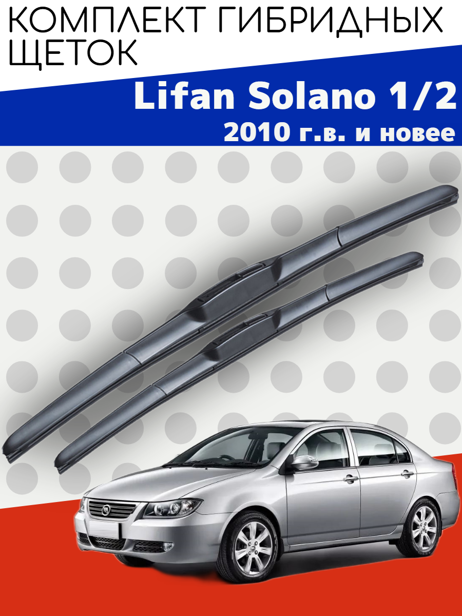 Гибридные щетки стеклоочистителя Lifan Solano 1/2 (2010 г. в. и новее) (600 и 400 мм) / дворники лифан солано 1 и 2 поколения