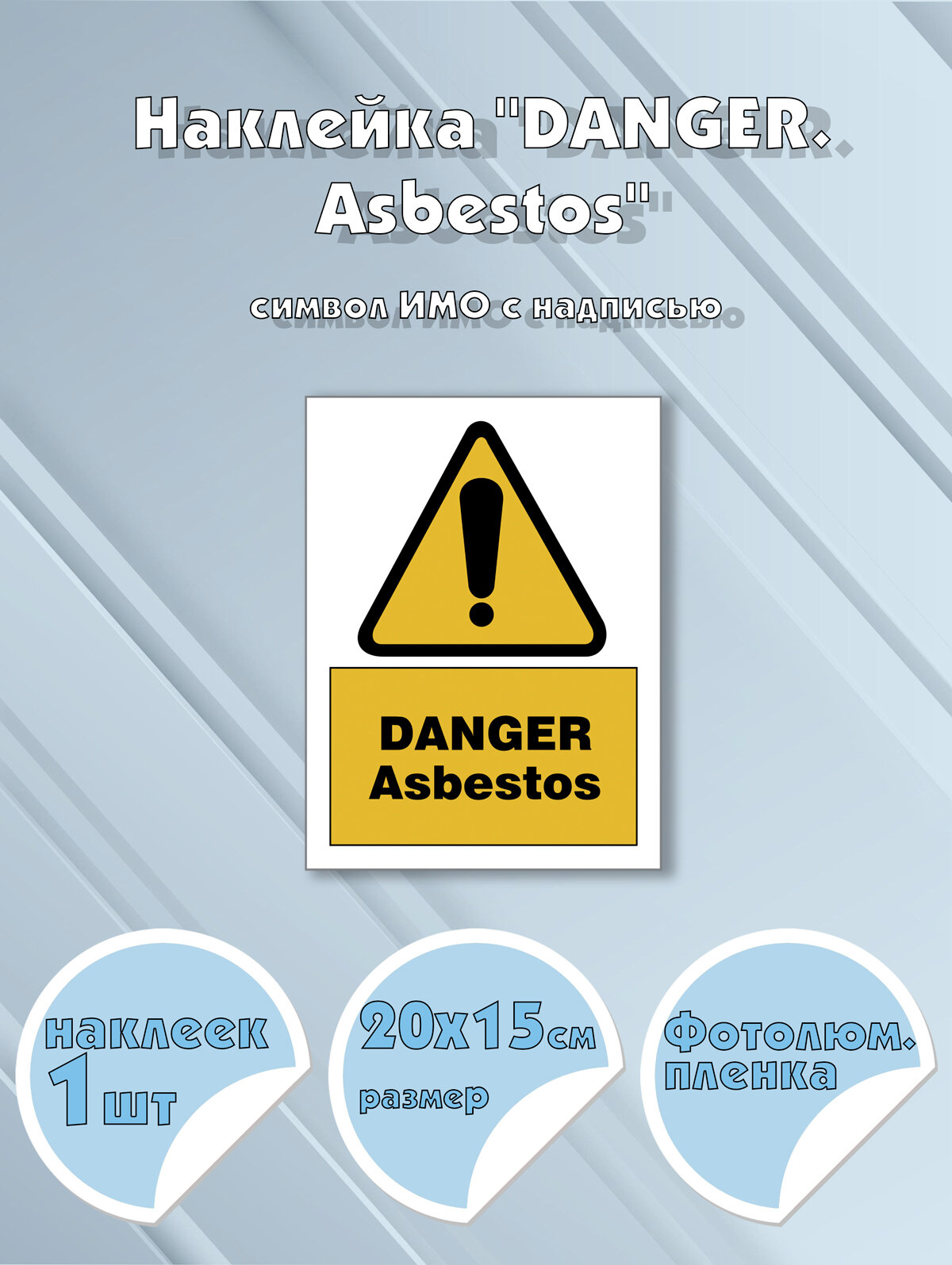Наклейка "DANGER. Asbestos" с надписью, символ ИМО на самоклеящейся фотолюминесцентной пленке,20х15 см