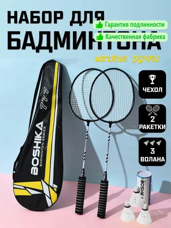 Набор для бадминтона