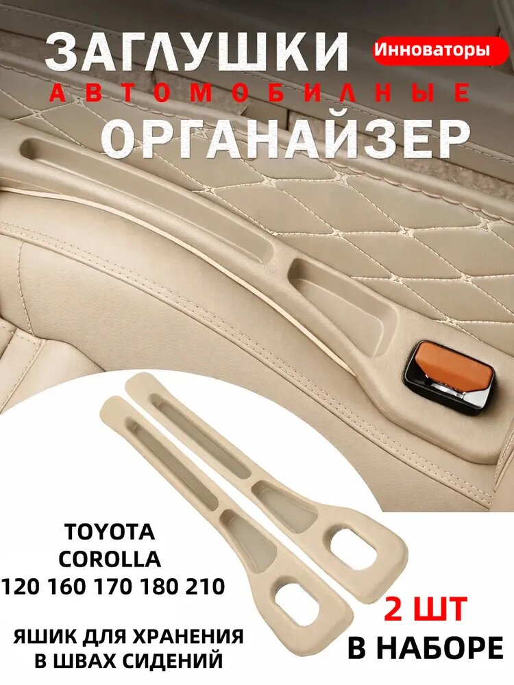 Органайзер для автомобиля в щель сиденья, удобный карман между сиденьями для хранения мелочей и аксессуаров, 2 шт, TOYOTA COROLLA 120 160 170 180 210