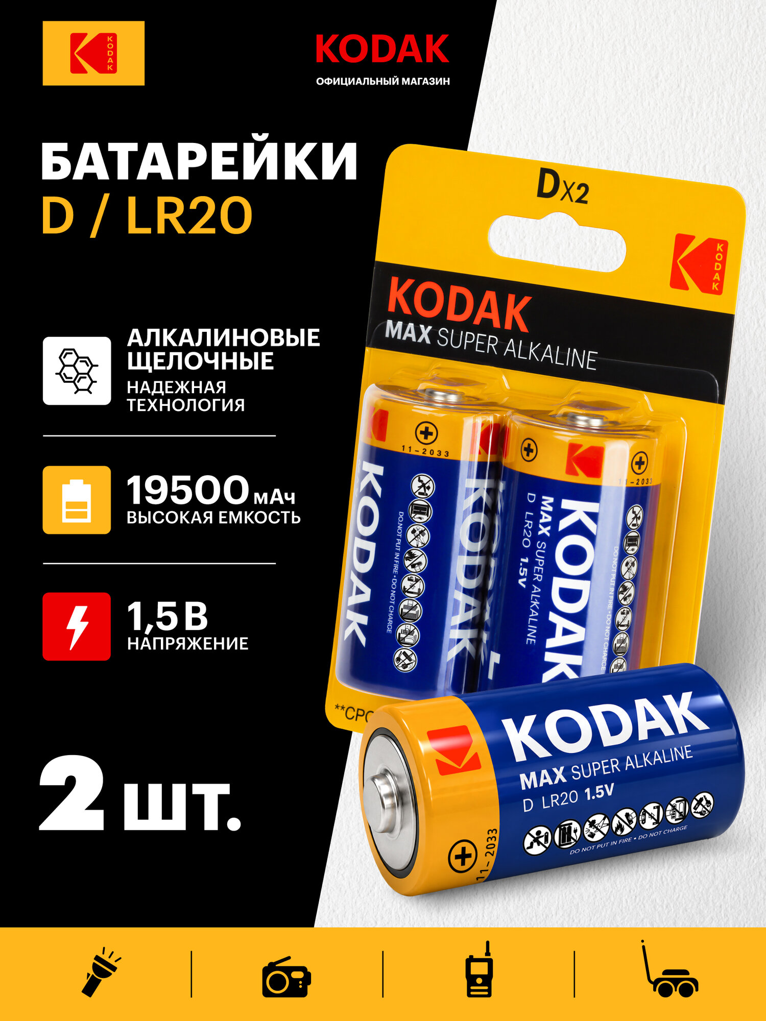 Батарейки алкалиновые Kodak тип D LR20-2BL MAX SUPER Alkaline KD-2 для газовой колонки, 2 шт.