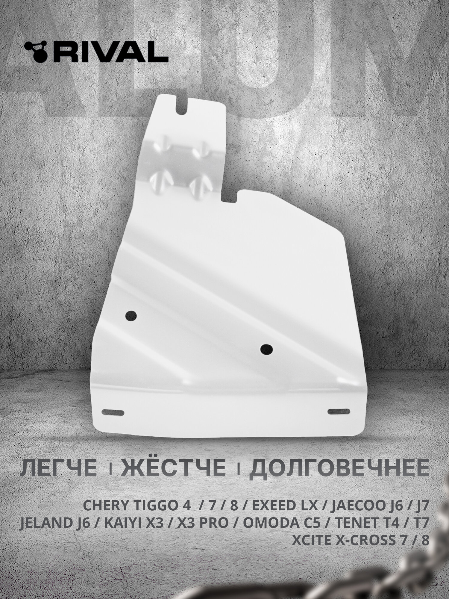 Защита бокового пыльника правого Rival Chery Tiggo 4/4 Pro/7/8/Pro/Max/Exeed LX, AL/Jeland J6 I 2026-н. в, с крепежом