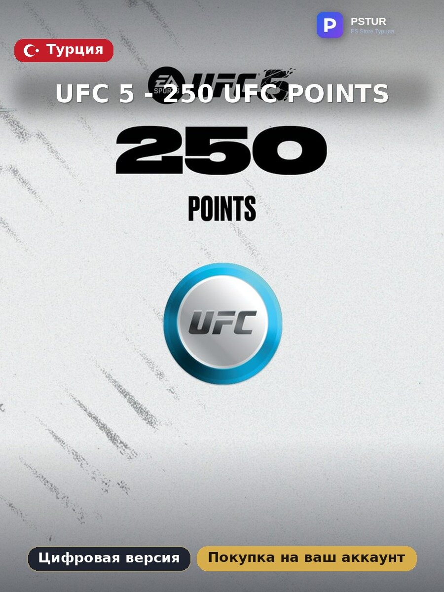 UFC® 5 - 250 UFC POINTS PS5 — PlayStation Store Турция, цифровая версия