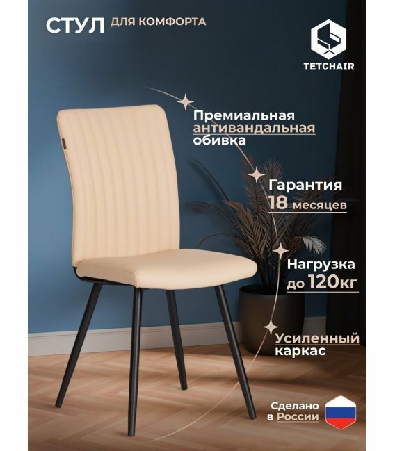 Стул обеденный Monte Carlo TREND, экокожа, бежевая, 49х51х93 см