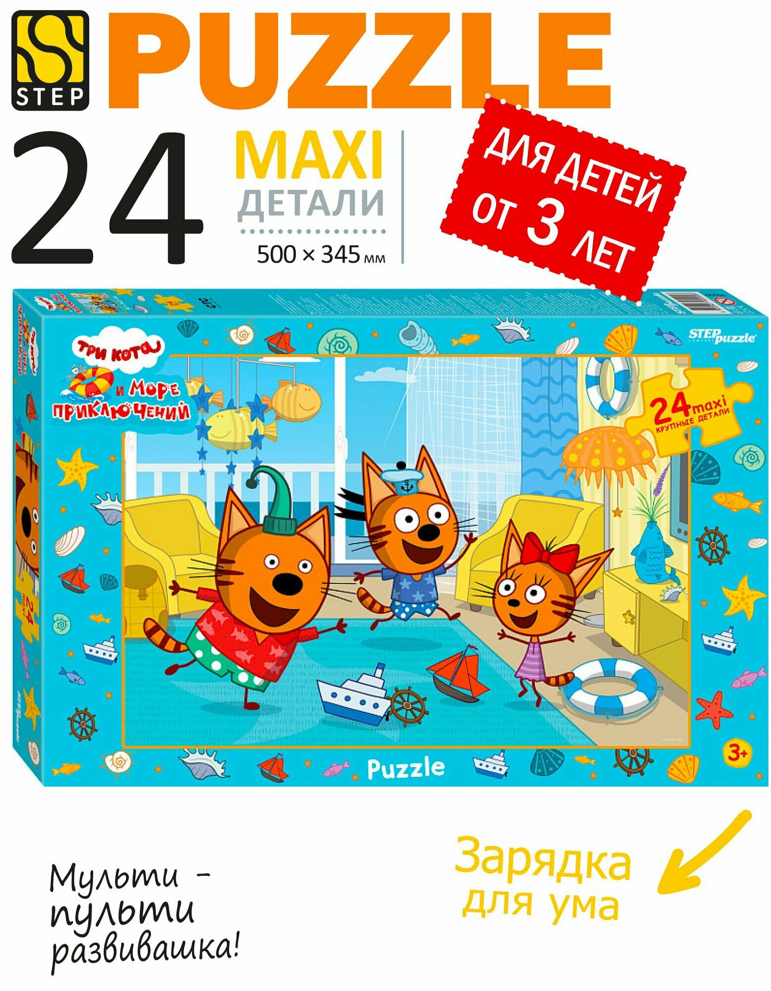 Макси Пазлы для малышей. Три кота и море приключений, 24 детали для ребенка от 3 лет. Step Puzzle. Игрушка для девочки. Игрушка для мальчика. Подарок. пазлы 24 детали для детей подарок ребенку