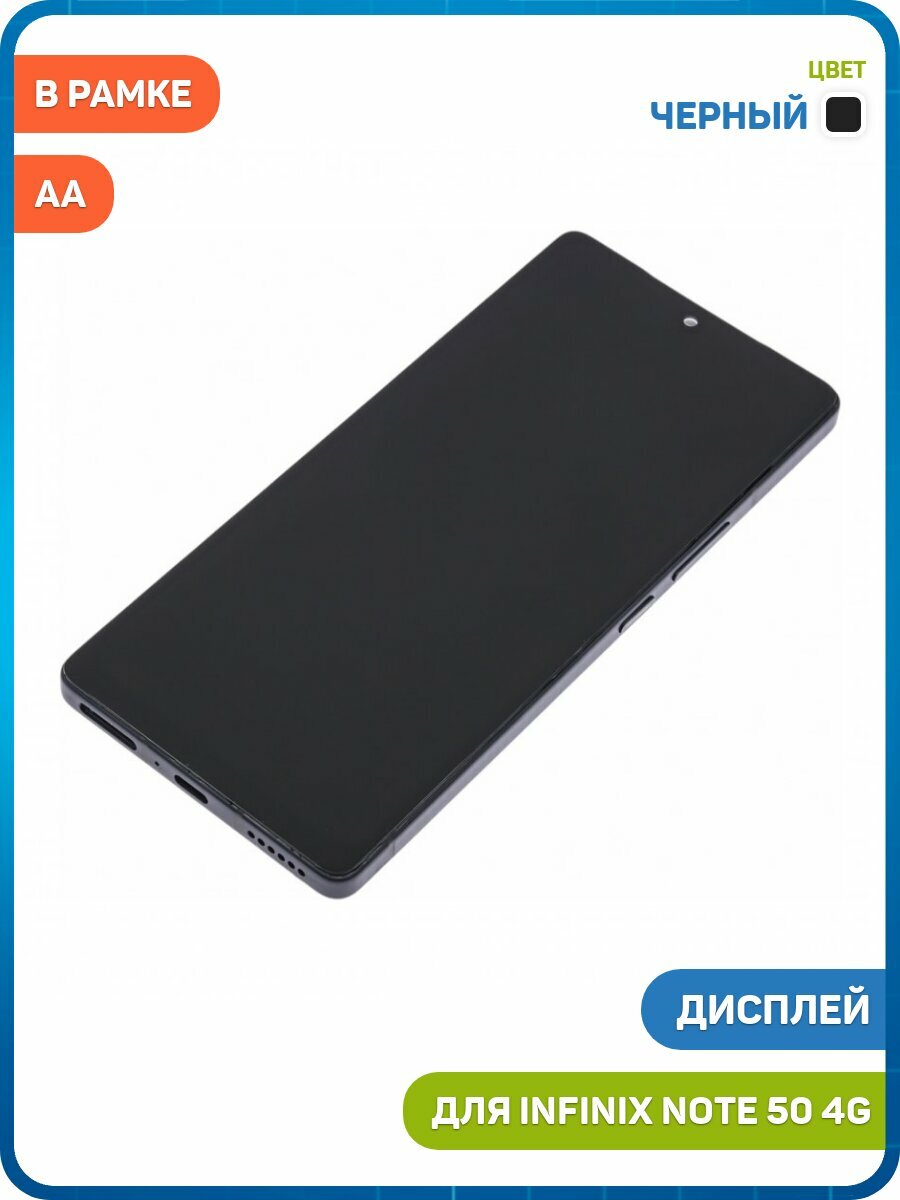 Дисплей для Infinix Note 50 4G (в сборе с тачскрином) в рамке, черный, AA