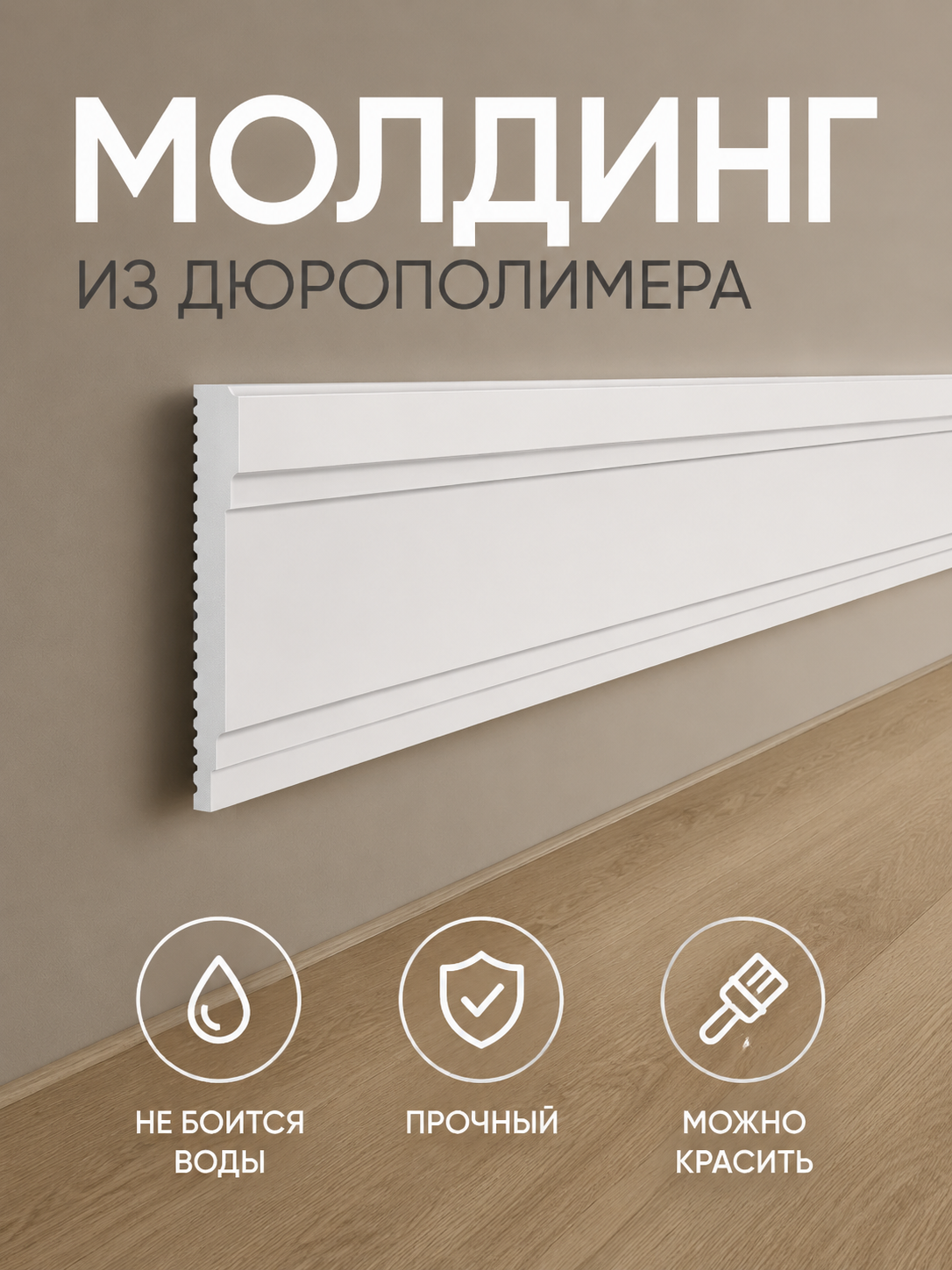 Молдинг декоративный 85х12 мм, длина 2 метра белый / под покраску, влагостойкий ударопрочный дюрополимер