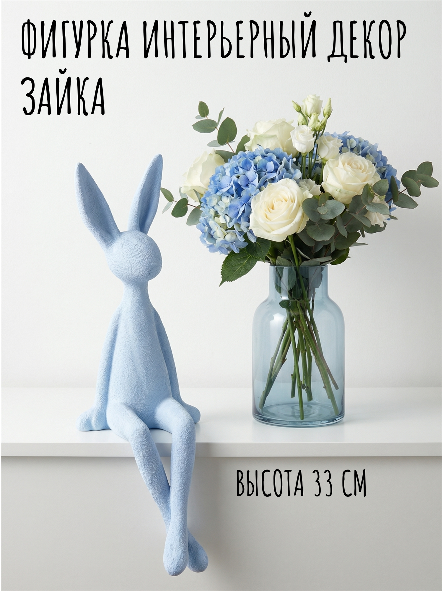 Фигурка интерьерная зайчик сидячий голубой 33 см/ Статуэтка кролик сидит декор