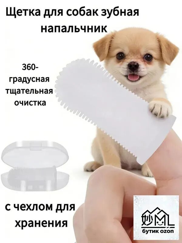 Силиконовая зубная щетка-напальчник для собак и кошек с чехлом