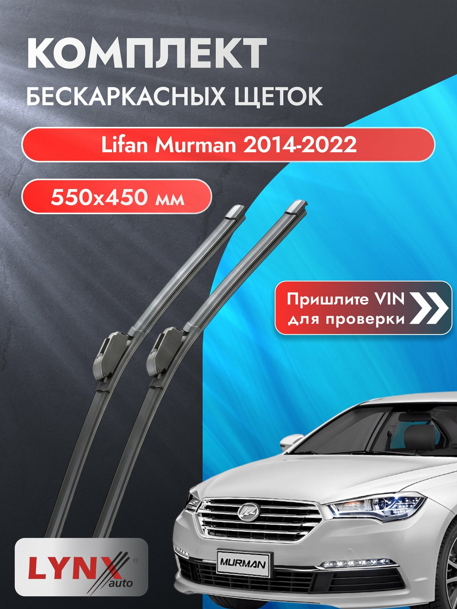 Дворники бескаркасные на Lifan Murman 2014-2022, Комплект щёток 550x450мм (ХF550+ХF450). Лифан Мурман