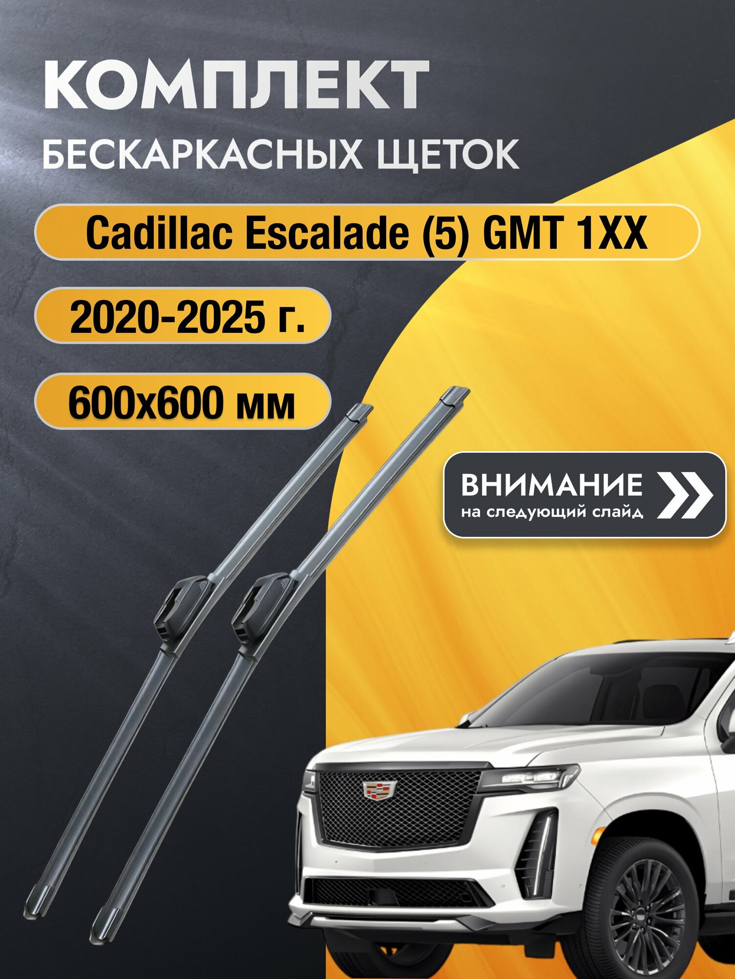Дворники бескаркасные на Cadillac Escalade (5) GMT 1XX 2020-2025, Комплект 600x600мм (SW2024+SW2024). Кадиллак Эскалейд
