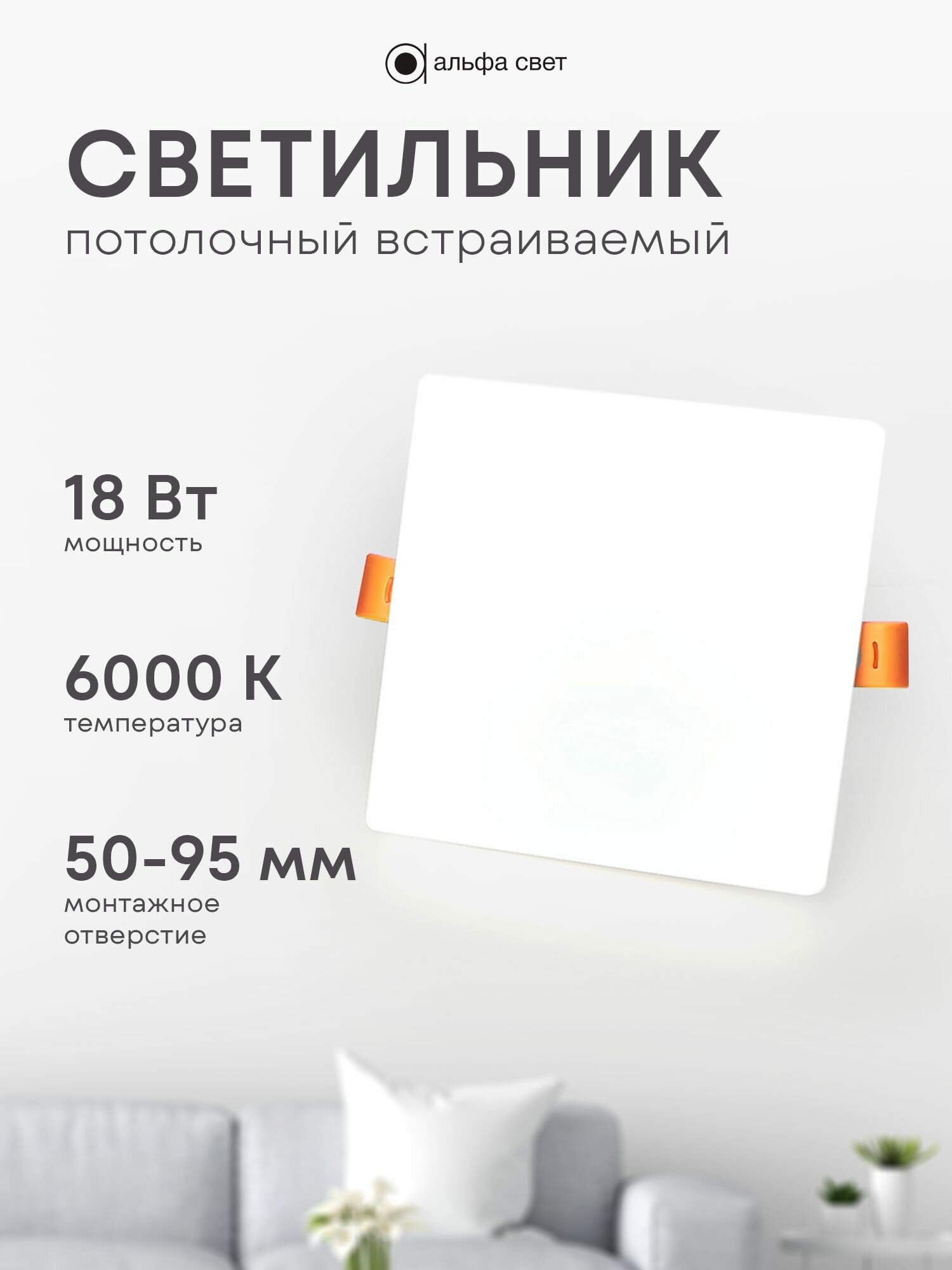 Светильник потолочный встраиваемый SUN квадрат, 18Вт, 6000К (холодный свет), 120*30/(50-95) мм, LED, IP20, Альфа Свет
