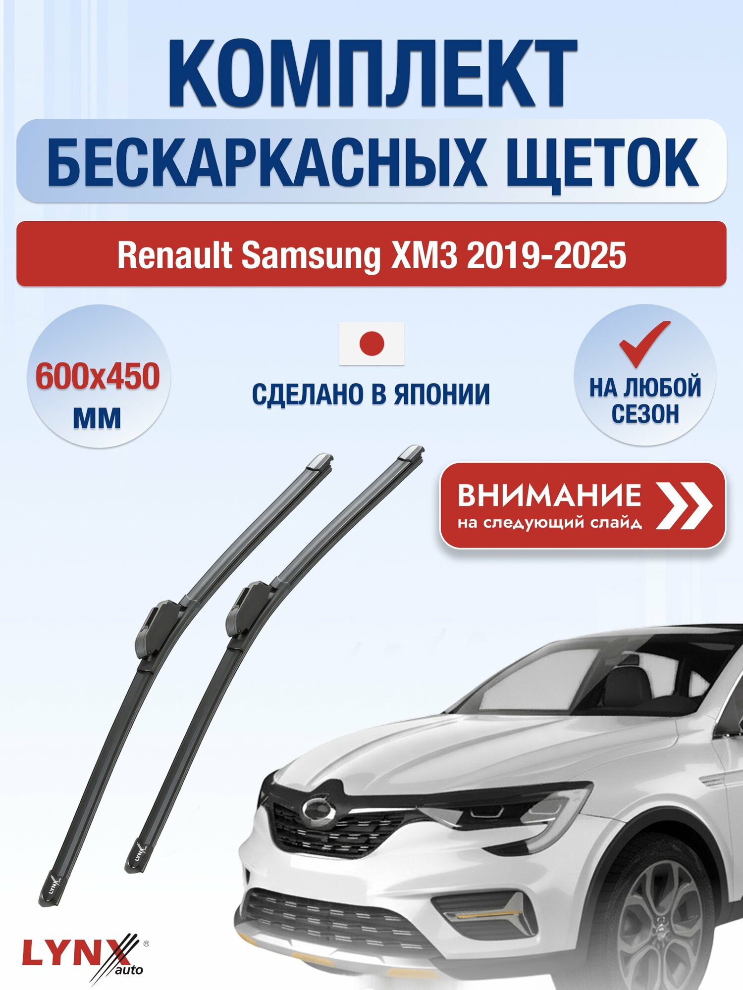 Дворники бескаркасные на Renault Samsung XM3 2019-2025, Комплект щёток 600x450мм (ХF600+ХF450). Рено Самсунг ХМ3
