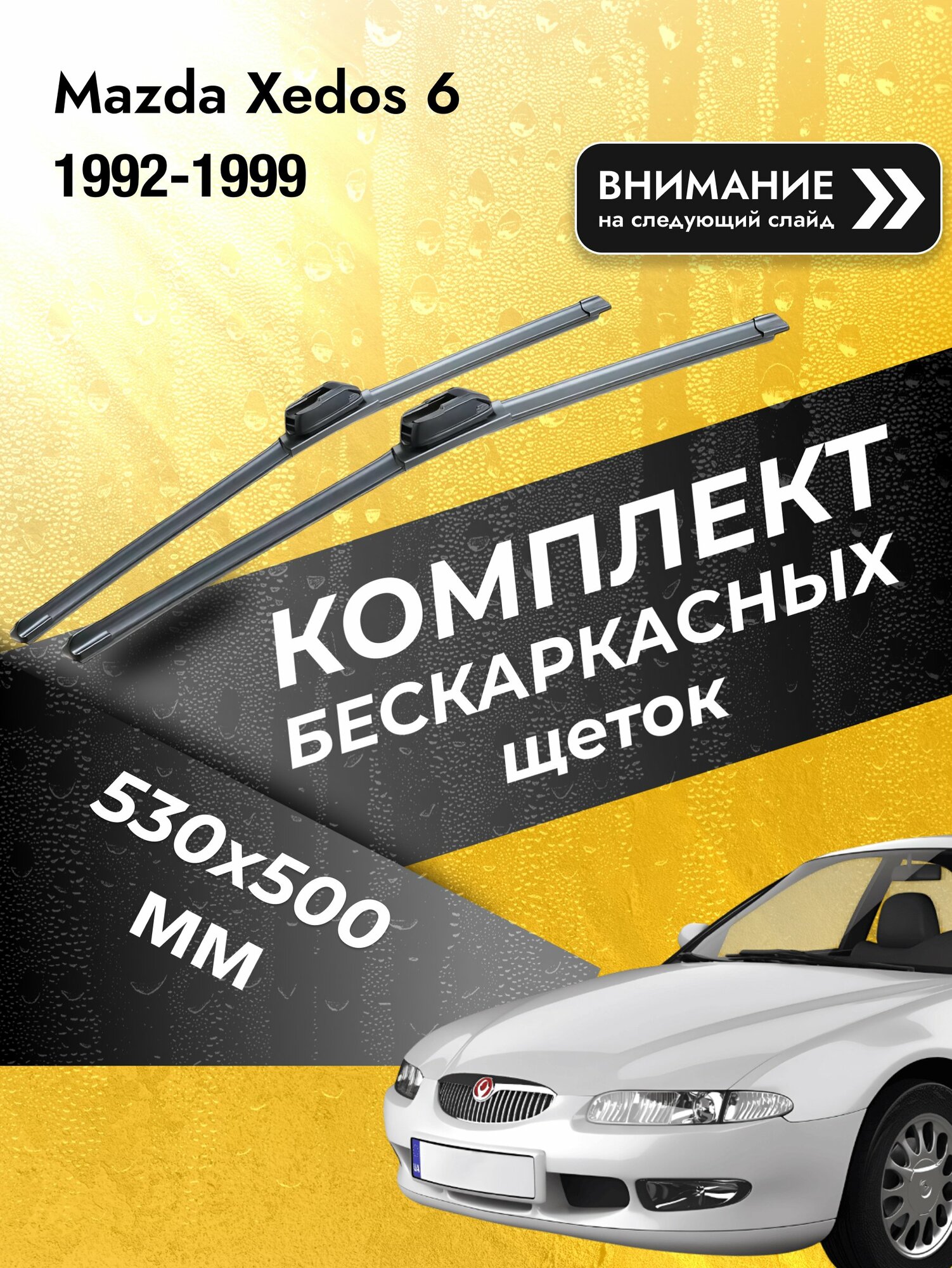 Дворники бескаркасные на Mazda Xedos 6 1992-1999, Комплект щёток 530x500мм (SW2021+SW2020). Мазда Кседос 6