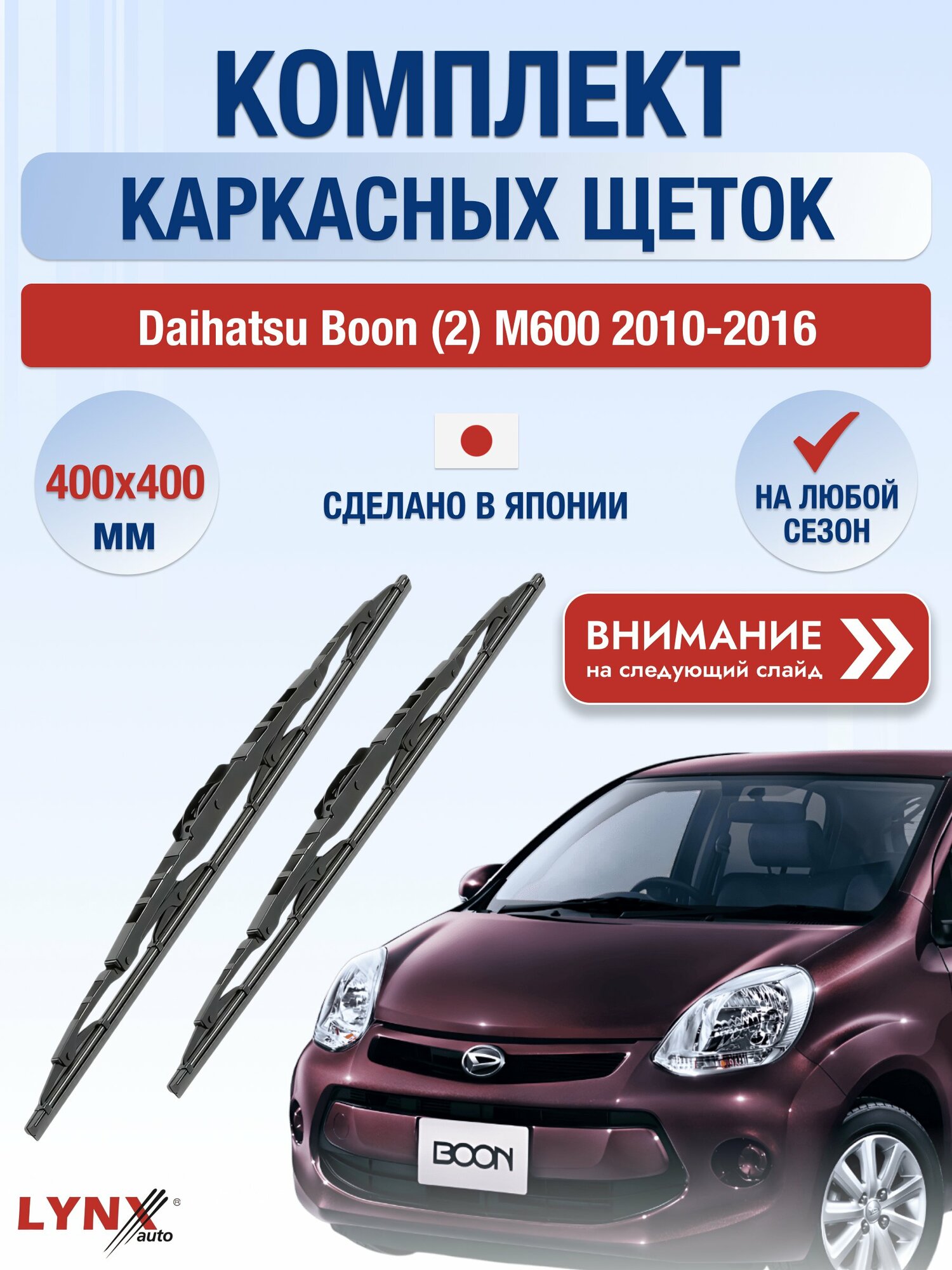 Дворники каркасные на Daihatsu Boon (2) M600 2010-2016, Комплект щёток 400x400мм (400L+400L). Дайхатсу Бун