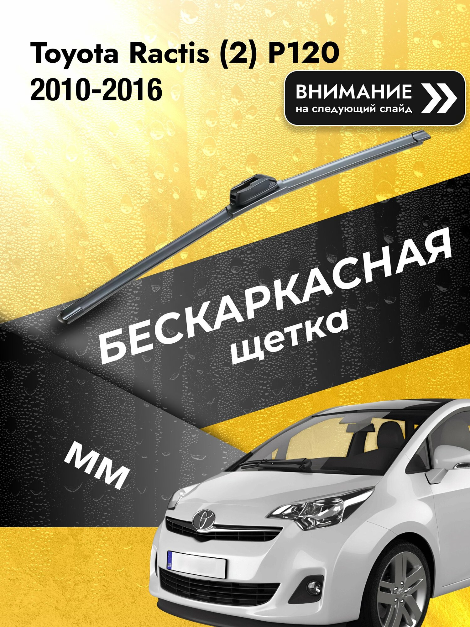 Дворник бескаркасный на Toyota Ractis (2) P120 2010-2016, щётка стеклоочистителя 700мм (SW2028). Тойота Рактис