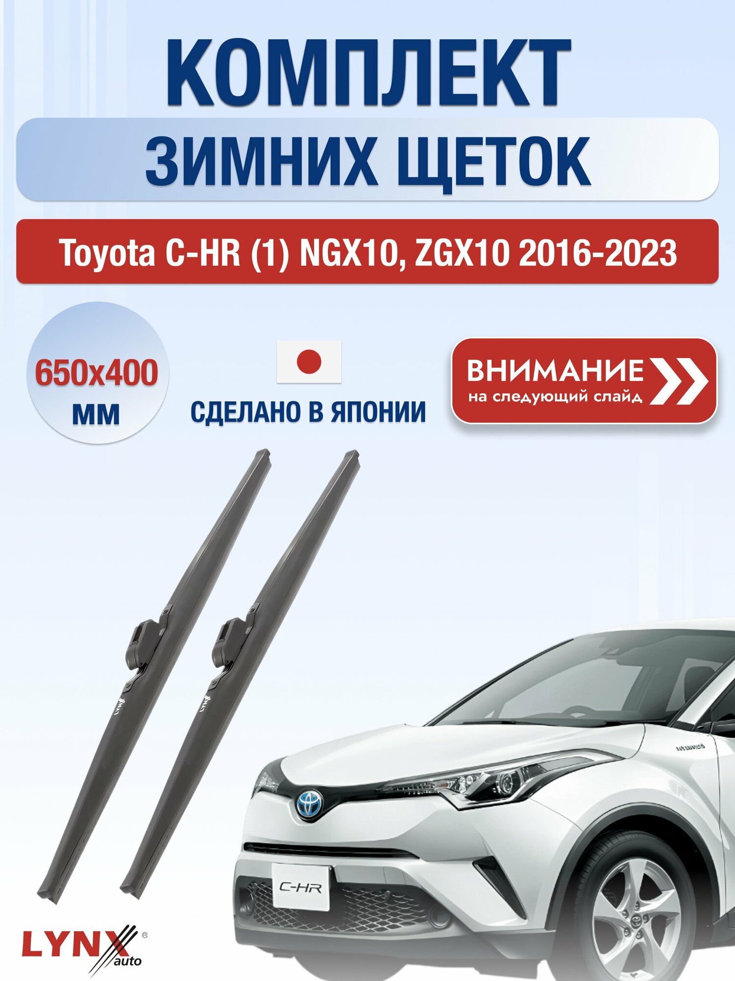 Дворники зимние на Toyota C-HR (1) NGX10, ZGX10 2016-2023, Комплект щёток 650x400мм (LW650+LW400). Тойота С-ХР