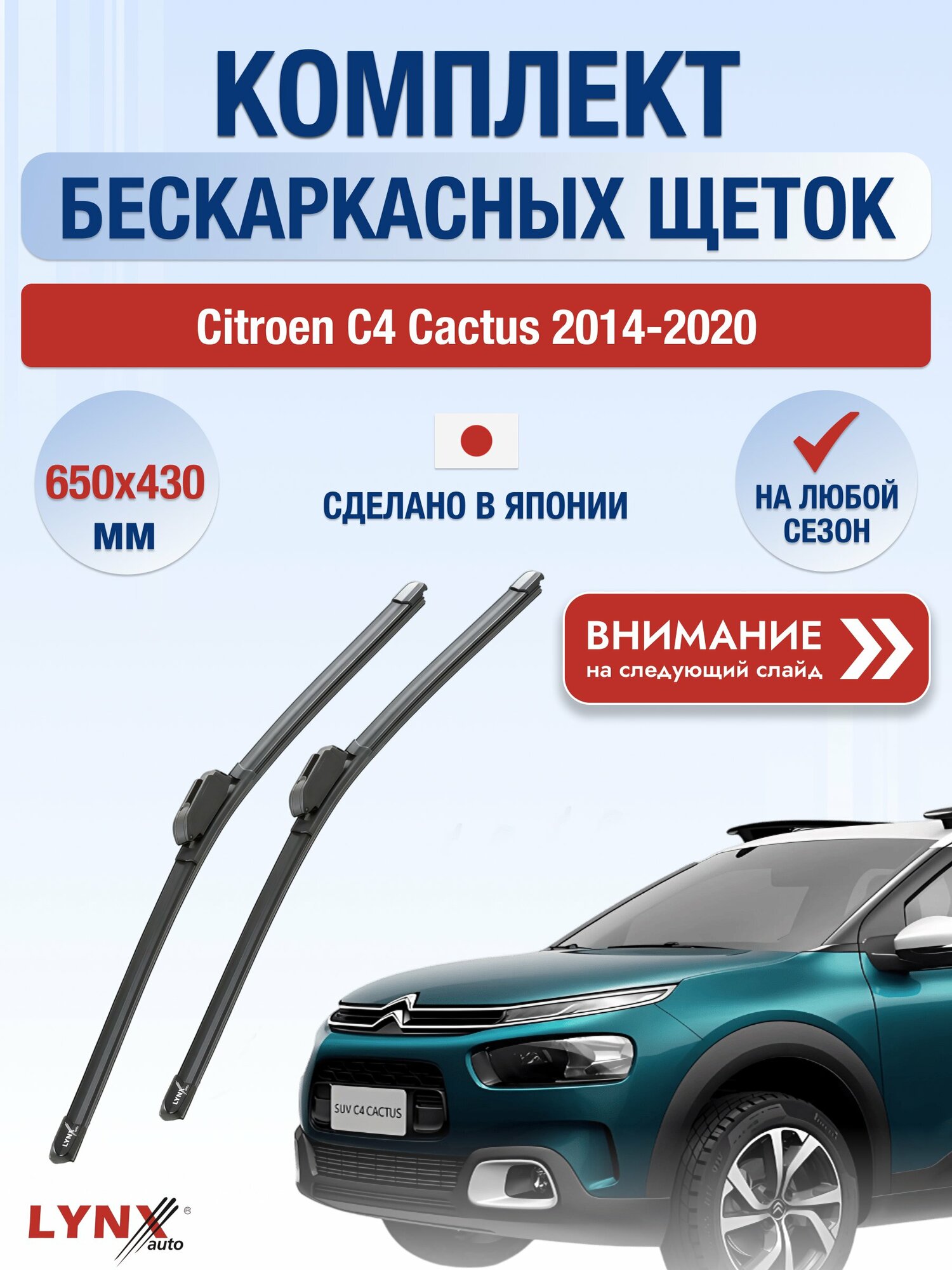 Дворники бескаркасные на Citroen C4 Cactus 2014-2020, Комплект щёток 650x430мм (ХF650+ХF430). Ситроен С4 Кактус