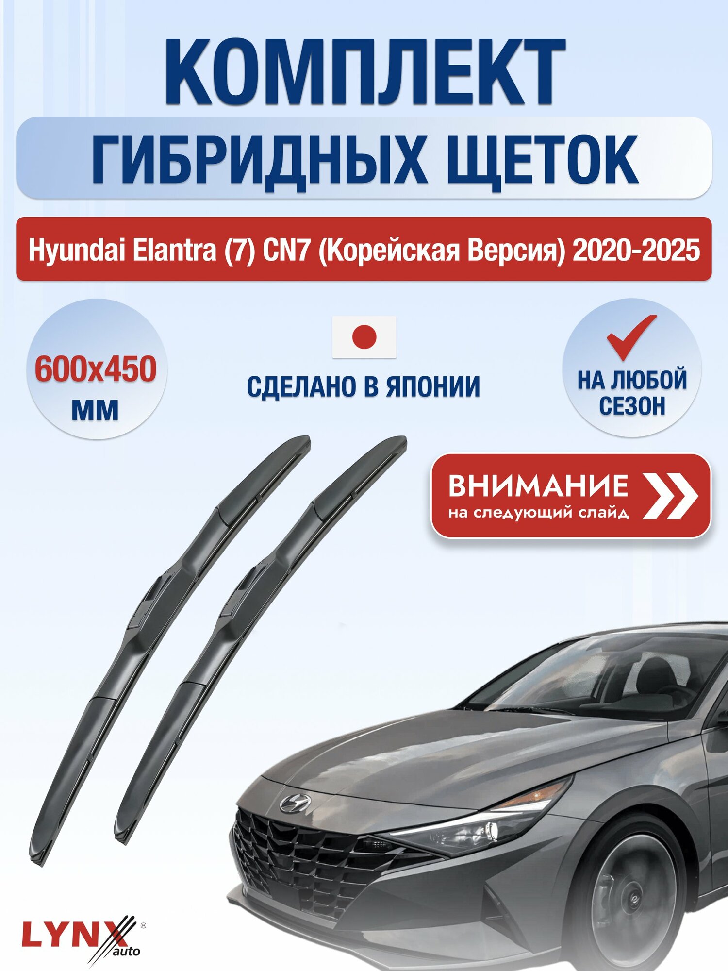 Дворники гибридные на Hyundai Elantra (7) CN7 (Корейская версия) 2020-2025, Комплект 600x450мм (LХ600+LХ450). Хендай