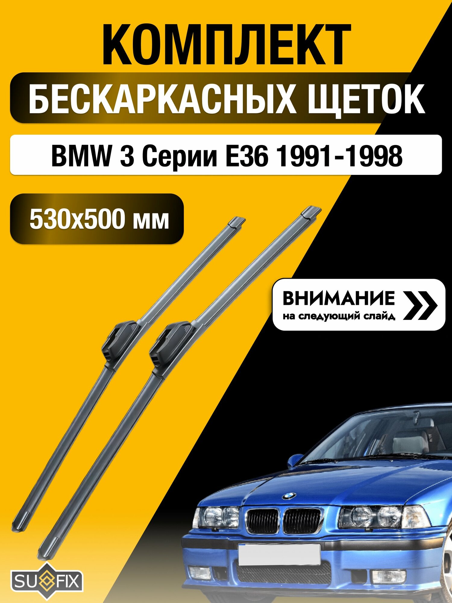 Дворники бескаркасные на BMW 3 серии E36 1991-1998, Комплект щёток 530x500мм (SW2021+SW2020). БМВ 3 серия