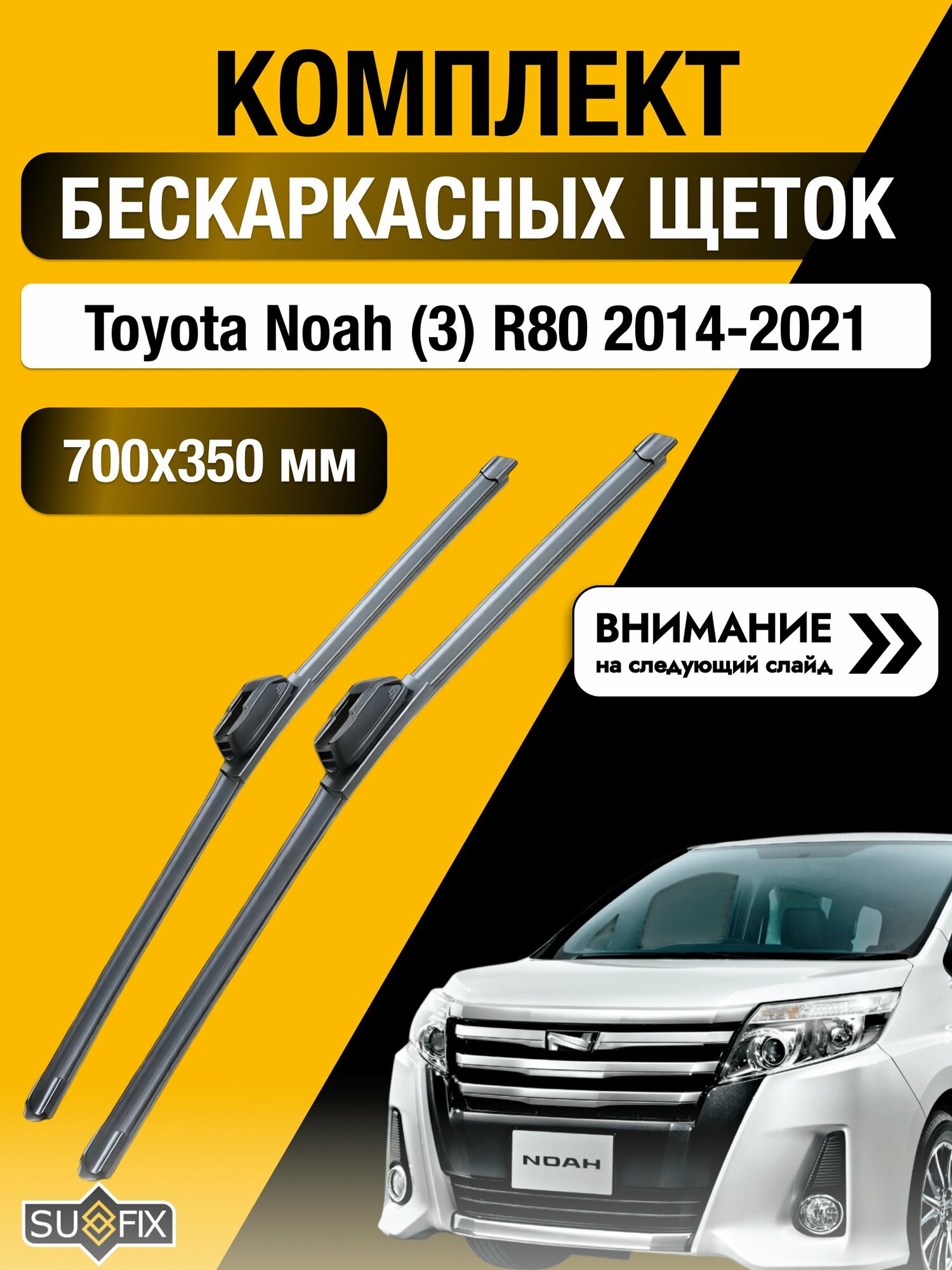 Дворники бескаркасные на Toyota Noah (3) R80 2014-2021, Комплект щёток 700x350мм (SW2028+SW2014). Тойота Ноах