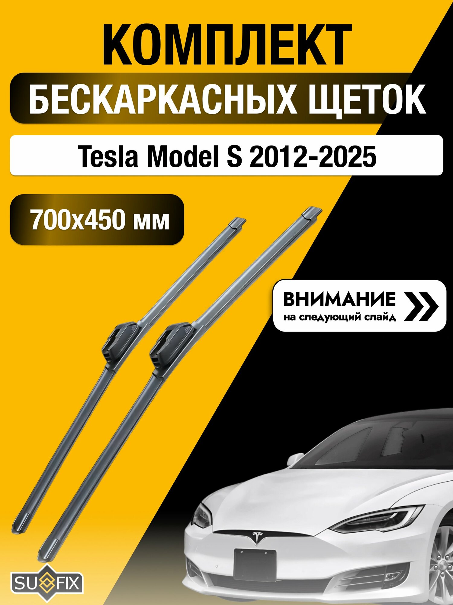 Дворники бескаркасные на Tesla Model S 2012-2025, Комплект щёток 700x450мм (SW2028+SW2018). Тесла Модел С