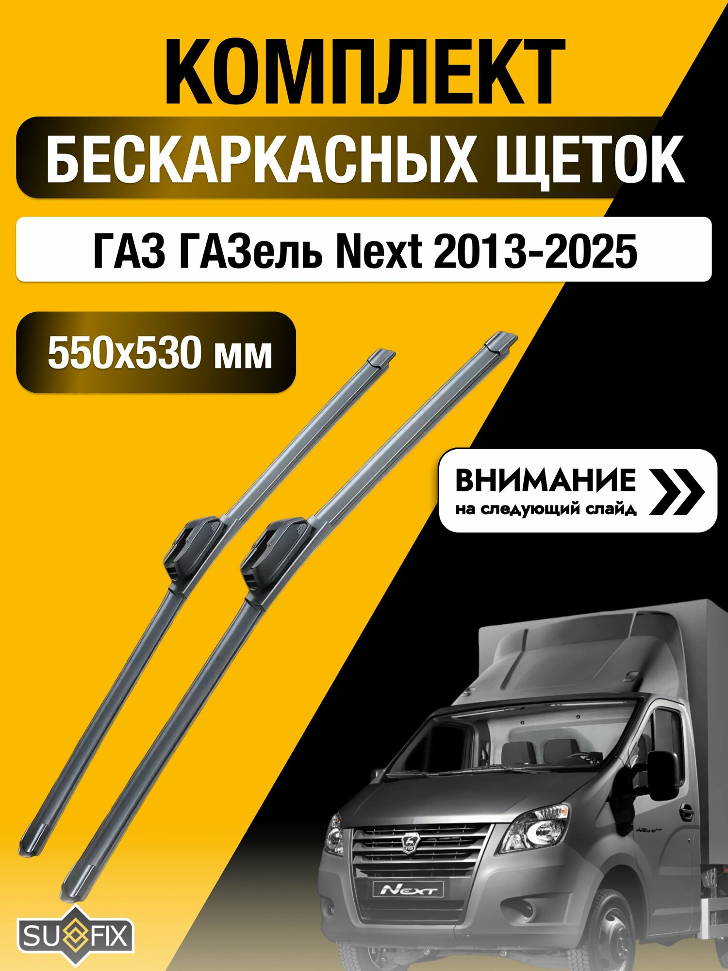 Дворники бескаркасные на ГАЗ ГАЗель Next 2013-2025, Комплект щёток 550x530мм (SW2022+SW2021). Некст