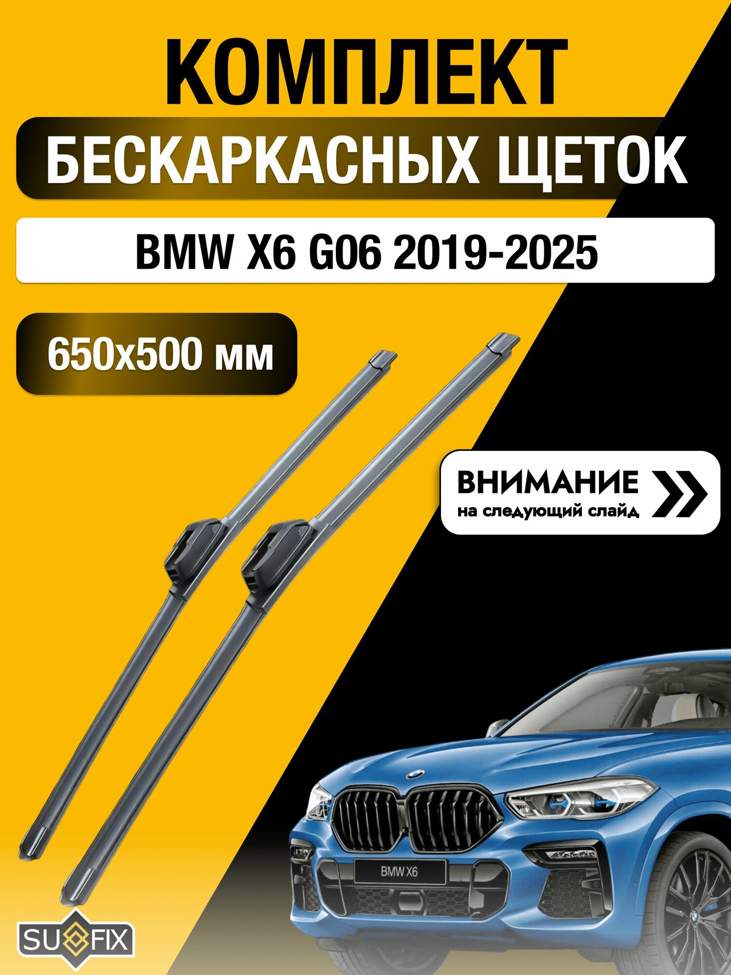 Дворники автомобильные бескаркасные на BMW X6 G06 2019-2025, Комплект щёток 650x500мм (SW2026+SW2020). БМВ Х6