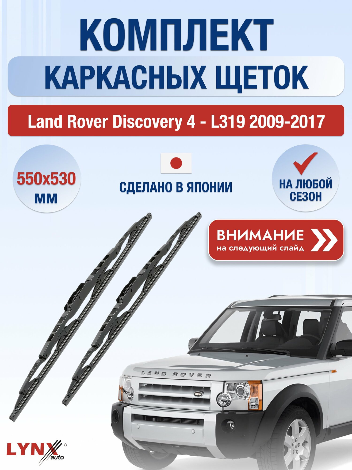 Дворники каркасные на Land Rover Discovery 4 - L319 2009-2017, Комплект 550x530мм (550L+530L). Ленд Ровер Дискавери