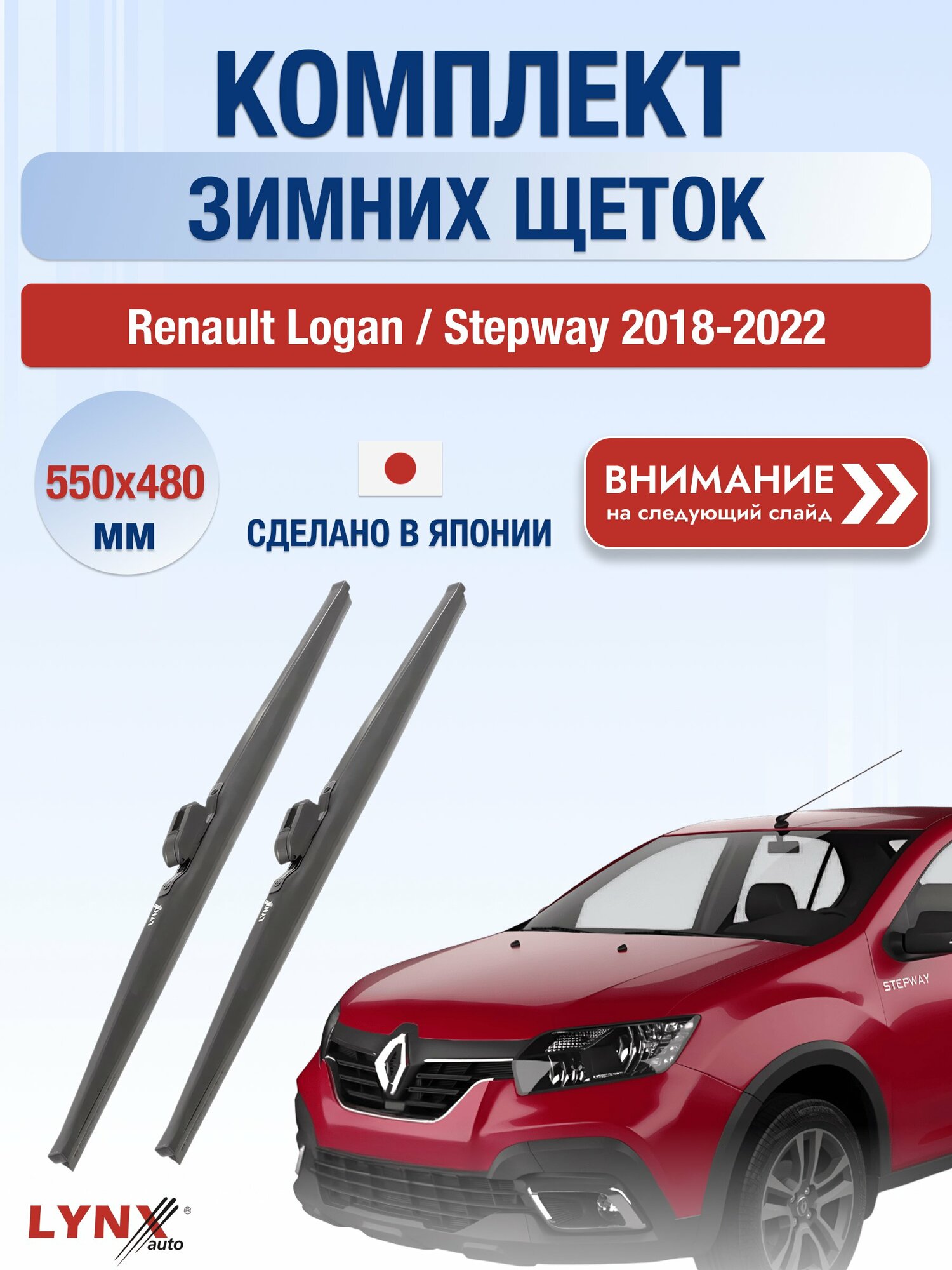 Дворники зимние на Renault Logan / Stepway 2018-2022, Комплект щёток 550x480мм (LW550+LW480). Рено Логан Степвэй