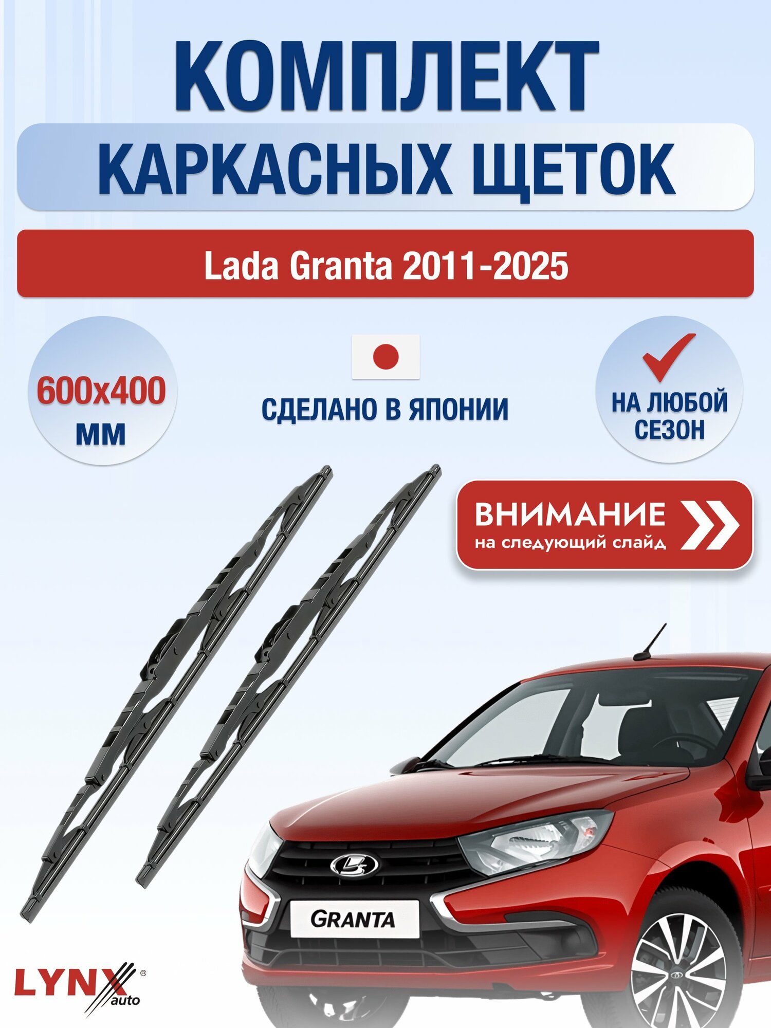 Дворники каркасные на Lada Granta 2011-2025, Комплект 600x400мм (6040LR). Лада Гранта / ВАЗ 2190, 2191, 2192, 2194