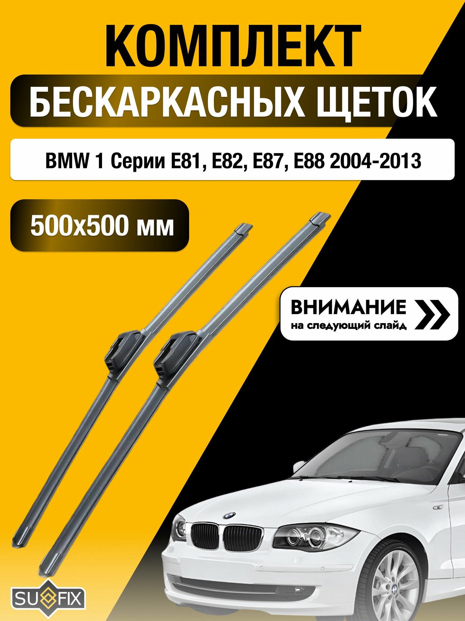 Дворники бескаркасные на BMW 1 серии E81, E82, E87, E88 2004-2013, Комплект щёток 500x500мм (SW2020+SW2020). БМВ 1 серия