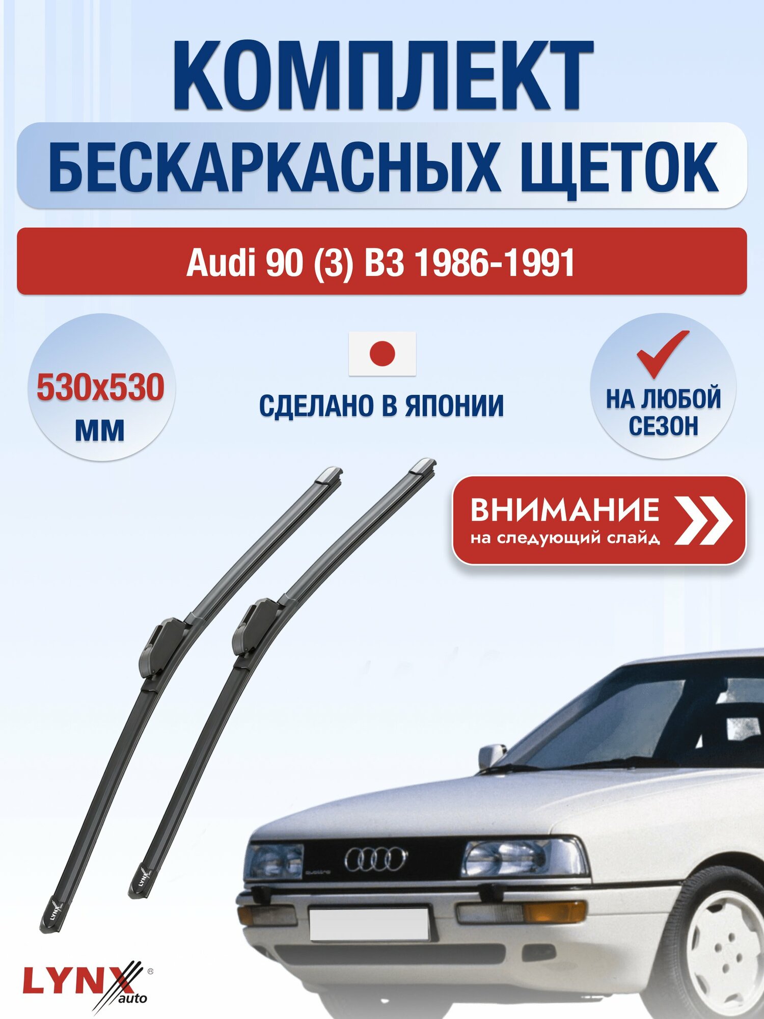 Дворники автомобильные бескаркасные на Audi 90 (3) B3 1986-1991, Комплект щёток 530x530мм (ХF530+ХF530). Ауди